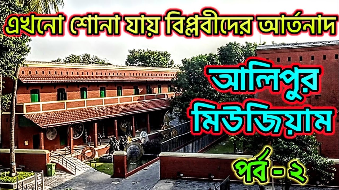 Alipore Museum | Alipore Jail Museum | Alipore Museum Kolkata |Alipore ...