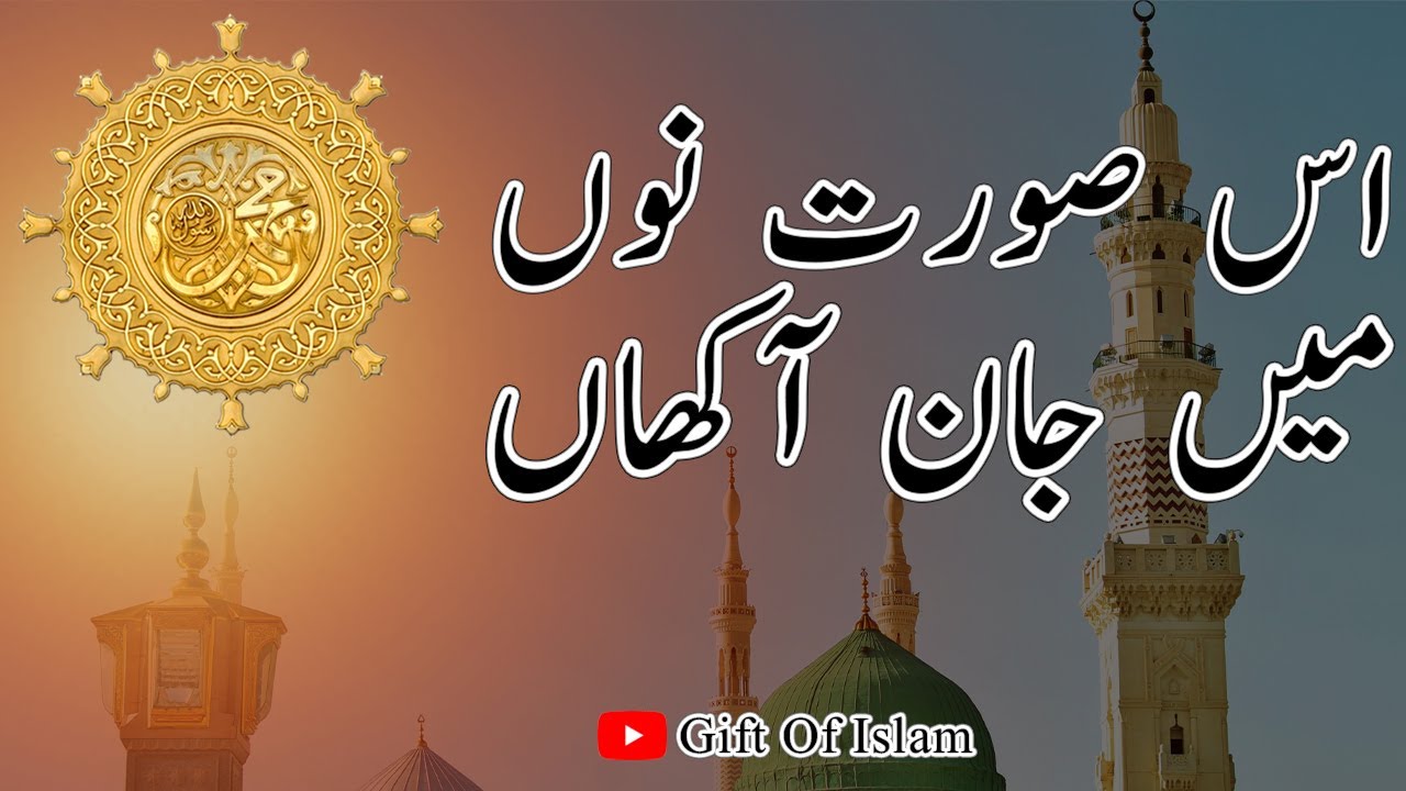 Is Sorat Nu Main Jan Akhan | Pyare Muhammad ﷺ | Hazrat Mehar Ali Shah ...