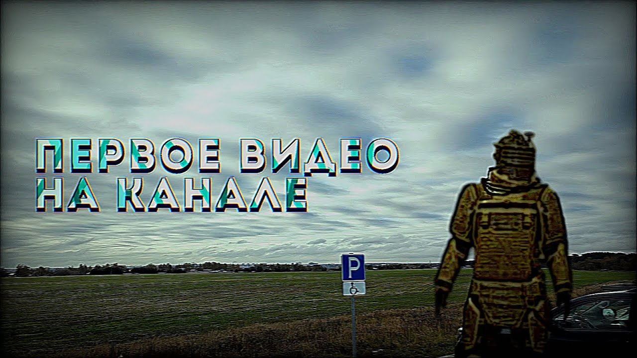первое длинное видео на канале 😈 - YouTube