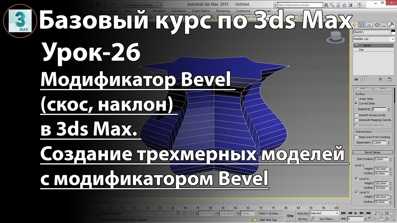 Модификатор Bevel (скос, наклон) в 3ds Max. Создание трехмерных моделей ...