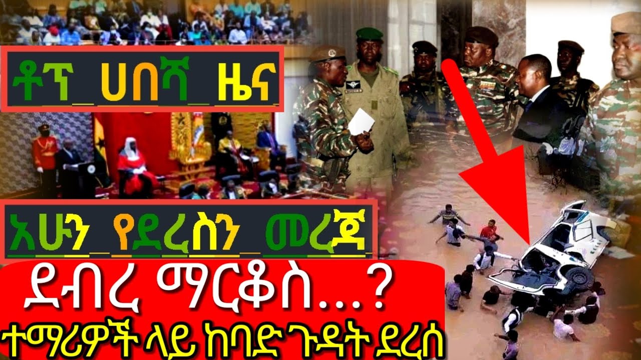 አሁን የደረስን መረጃ | ደብረ ማርቆስ)(ተማሪዎች ላይ ከባድ ጉዳት ደረሰ | ቶፕ ሀበሻ ዜና ethioforum ...