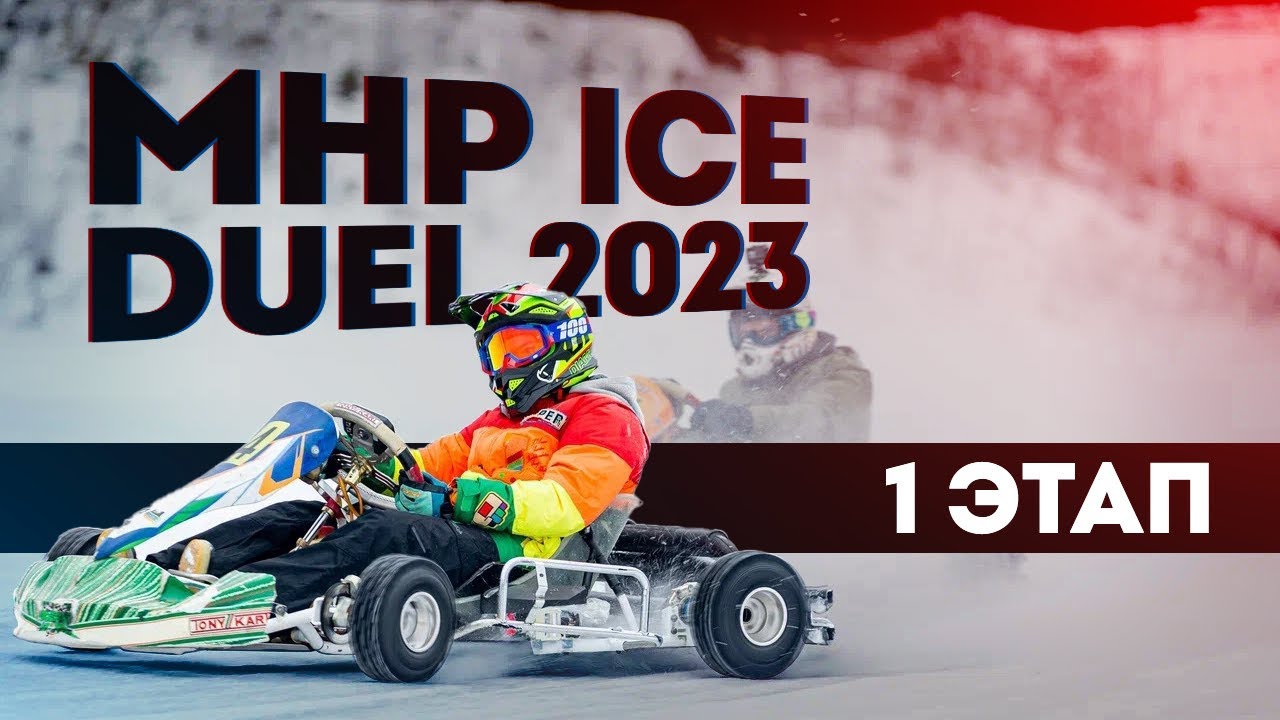 MHP ICE DUEL 2023, 1 этап! Айскартинг - гонки на льду! #картингнальду ...