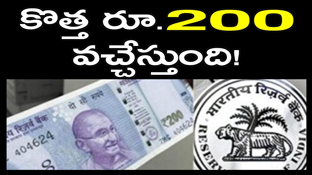 WOW! Government to LAUNCH New 200 Rupee Note | కొత్త రూ.200 ...