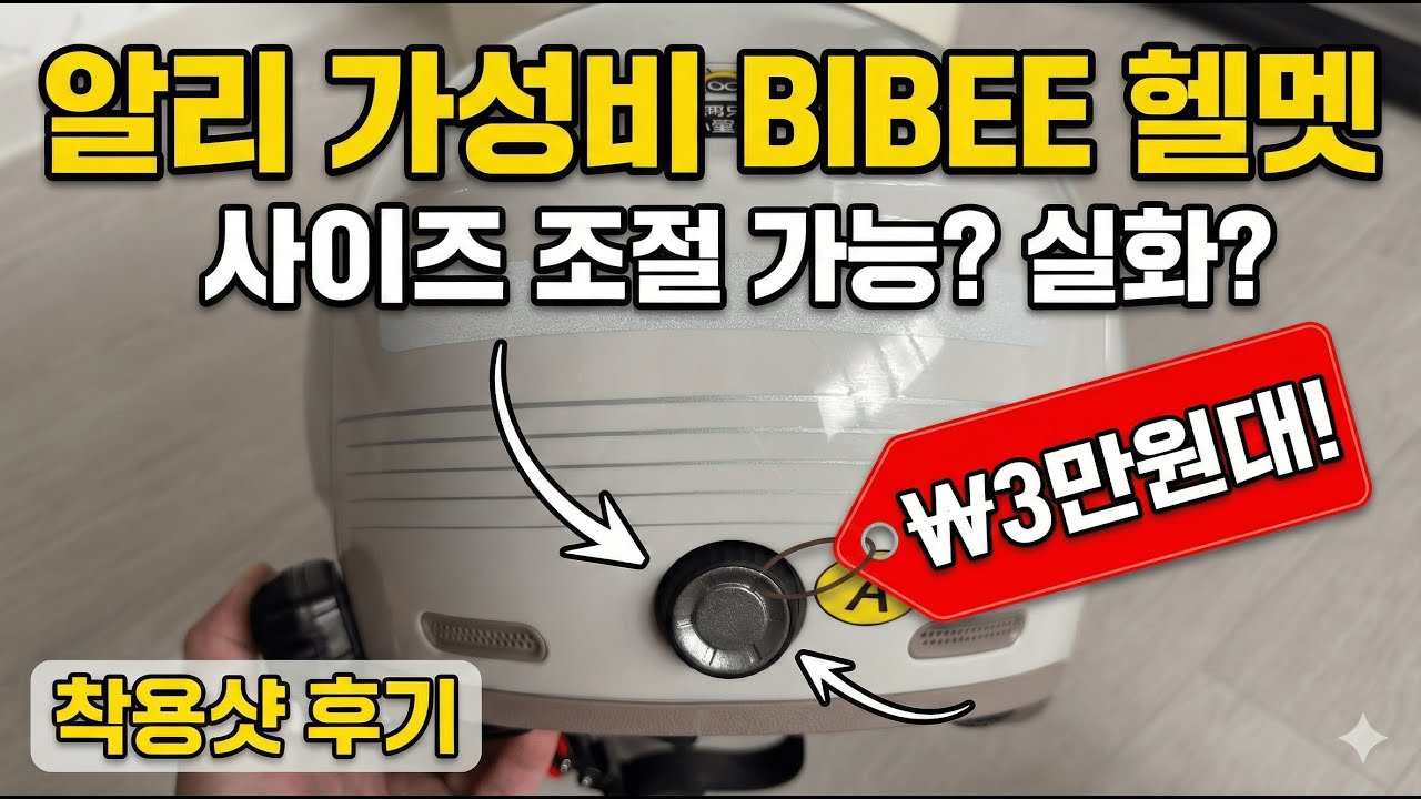 [블로그 링크용] - 사이즈 조절되는 오토바이 헬멧? 알리발 가성비 'BIBEE' 비비 헬멧 착용샷 - YouTube