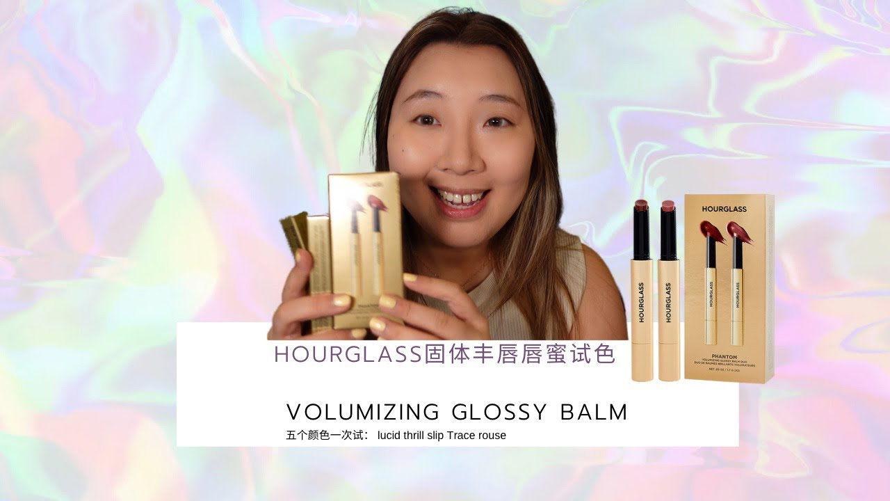 全新2022 Hourglass 固体唇蜜 Phantom Volumizing Glossy Balm｜五种试色 Lucid slip ...