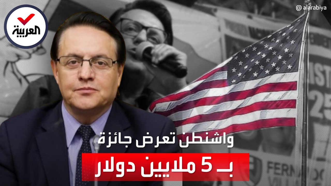 واشنطن ترصد 5 ملايين دولار لمن يدلي بمعلومات عن مغتالي المرشح الرئاسي
