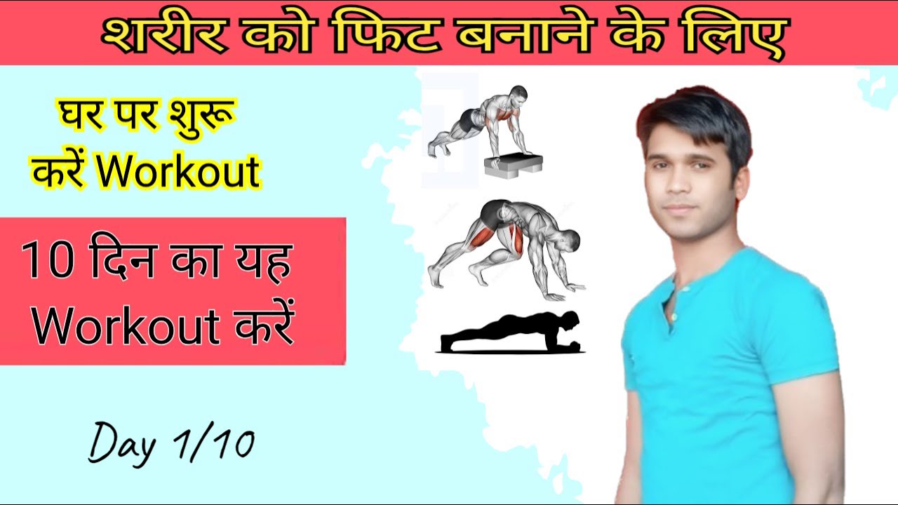 Day 1/10 | 10 Day Workout | अपने शरीर को फिट रखें | shuruaat mein ...