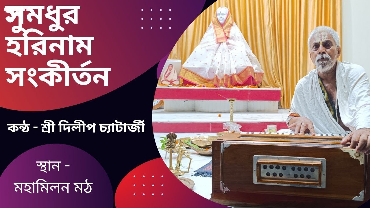 Sree Satyadharma Prachar Sangha - Parker Naam || at Mahamilan Math ...