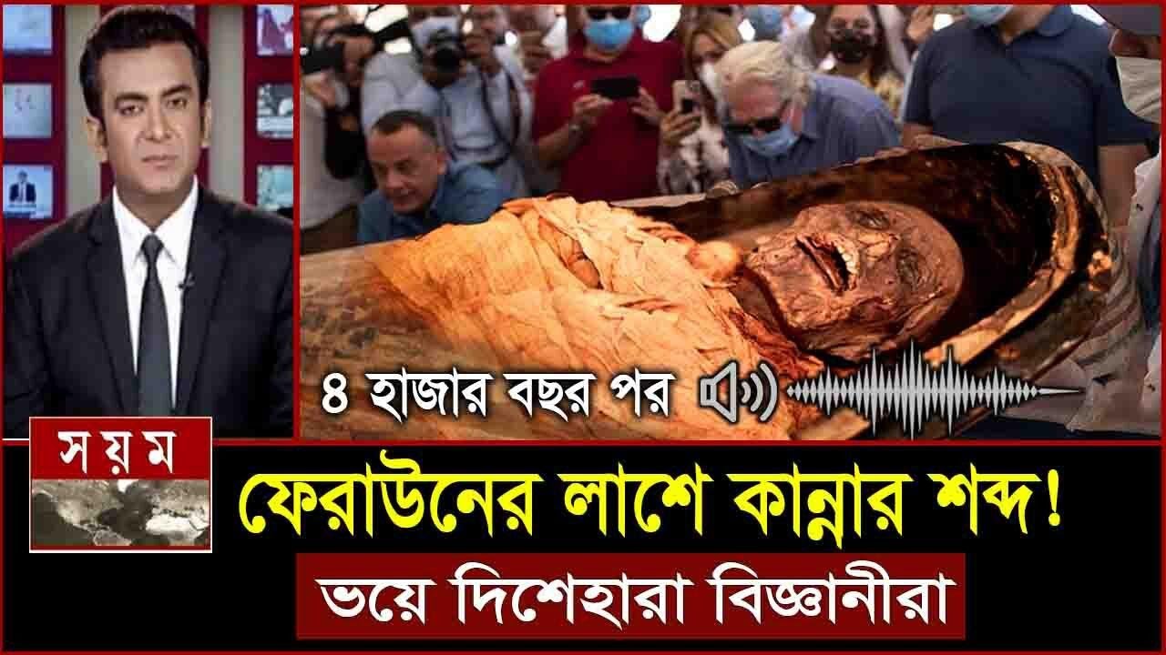 হঠাৎ অদ্ভুত আওয়াজ করলো ফেরাউনের লাস..৪ হাজার বছর পর! Firon Pharaoh ...