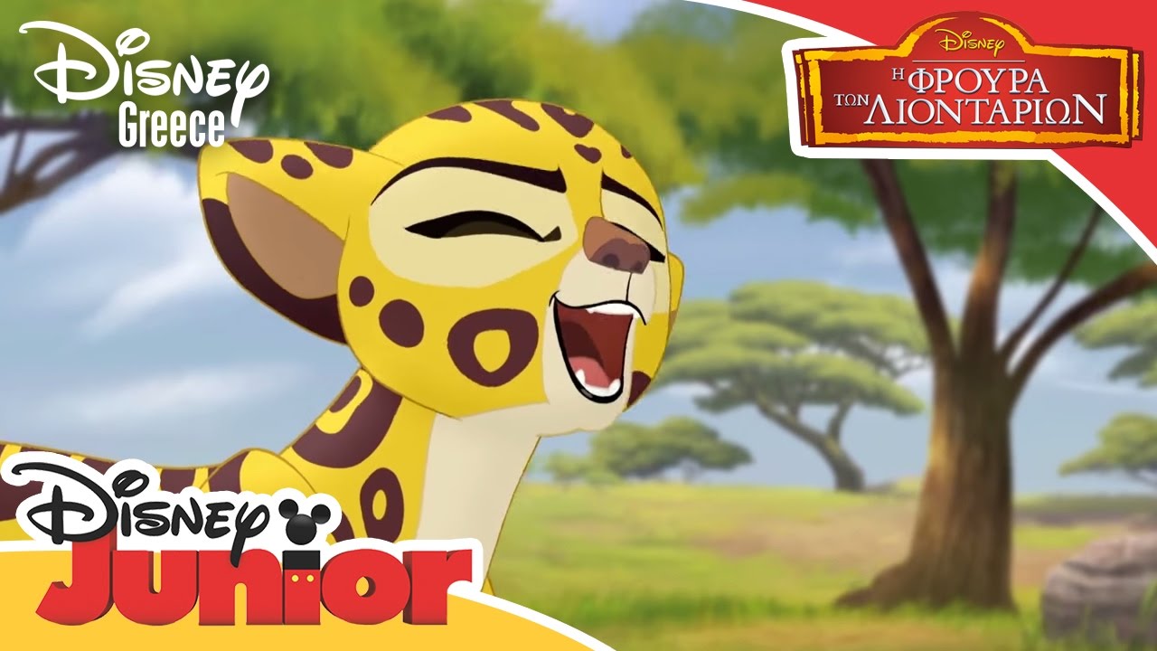 Η Φρουρά των Λιονταριών | My Own Way Song - Μουσικό Βίντεο | Lion Guard ...