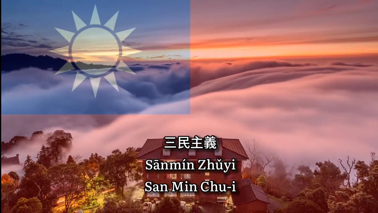 "San Min Chu-i" National Anthem of Republic of China ( Taiwan ) with ...