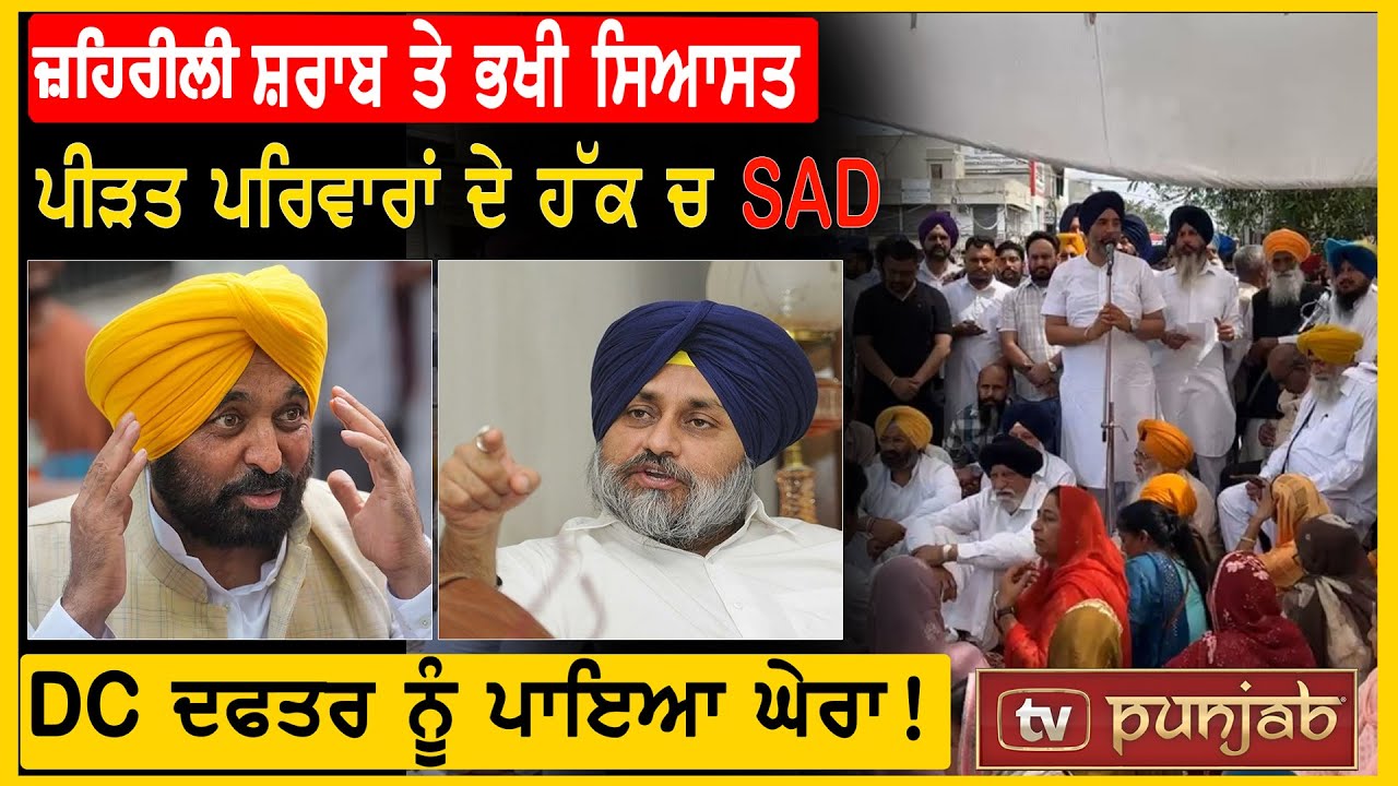 ਜ਼ਹਿਰੀਲ ਸ਼ਰਾਬ ਤੇ ਭਖੀ ਸਿਆਸਤ, ਪੀੜਤ ਪਰਿਵਾਰਾਂ ਦੇ ਹੱਕ ਚ SAD - YouTube