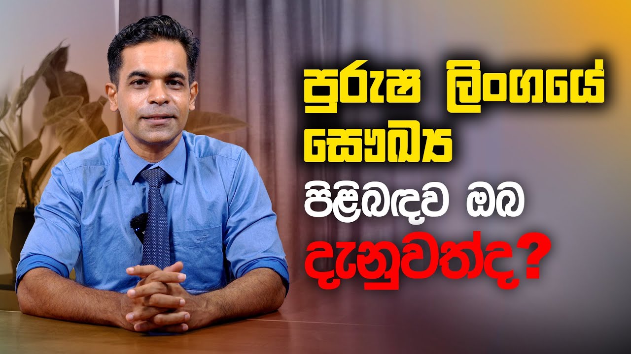 පුරුෂ ලිංගයේ සෞඛ්‍ය පිළිබඳ ඔබ දැනුවත්ද? | Sex Ed Lk | Dr. Prageeth Premadasa - YouTube