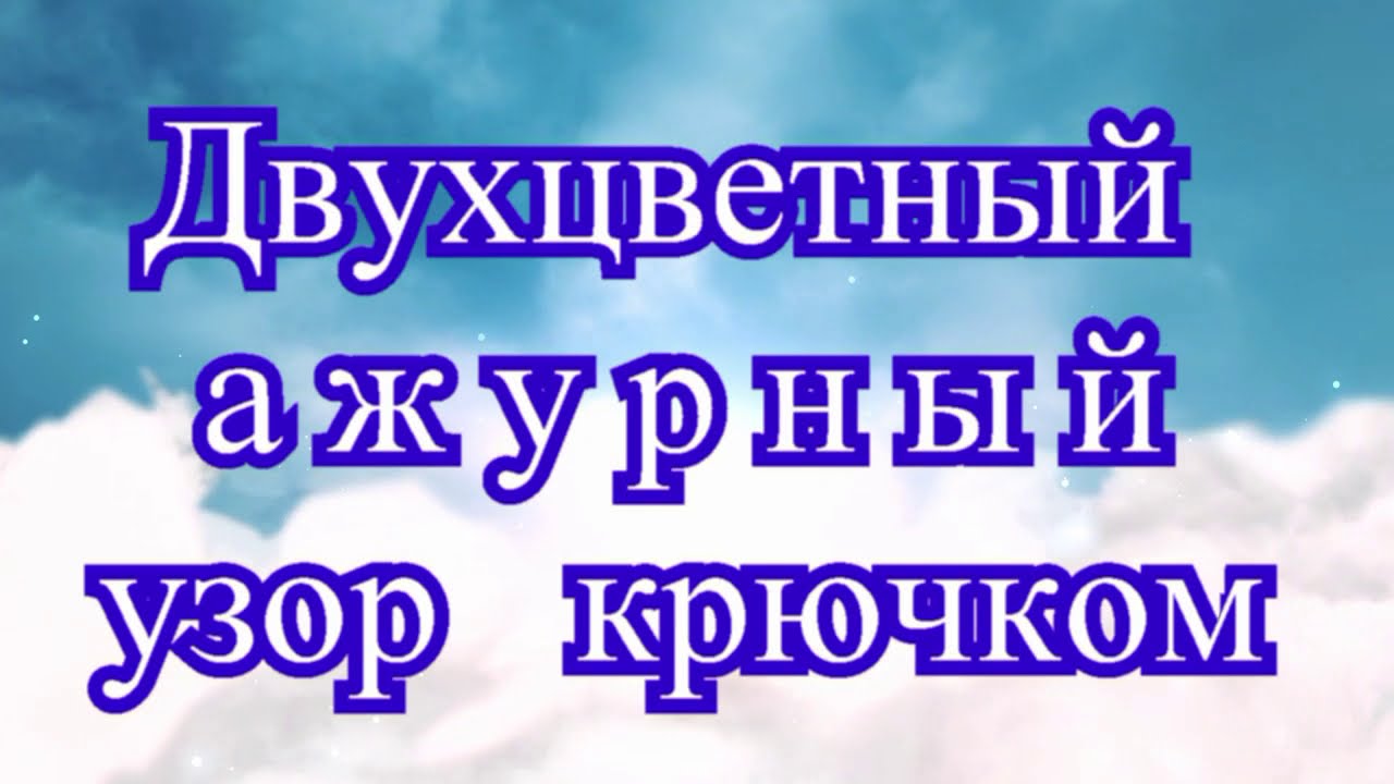 Ажурный двухцветный узор крючком 3 способа Мастер класс Youtube