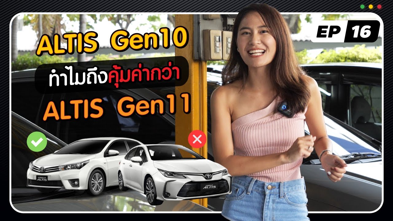 รู้หรือไม่ EP16 l ทำไม Toyota Corolla Altis Gen 10 ถึงน่าซื้อกว่า Gen ...