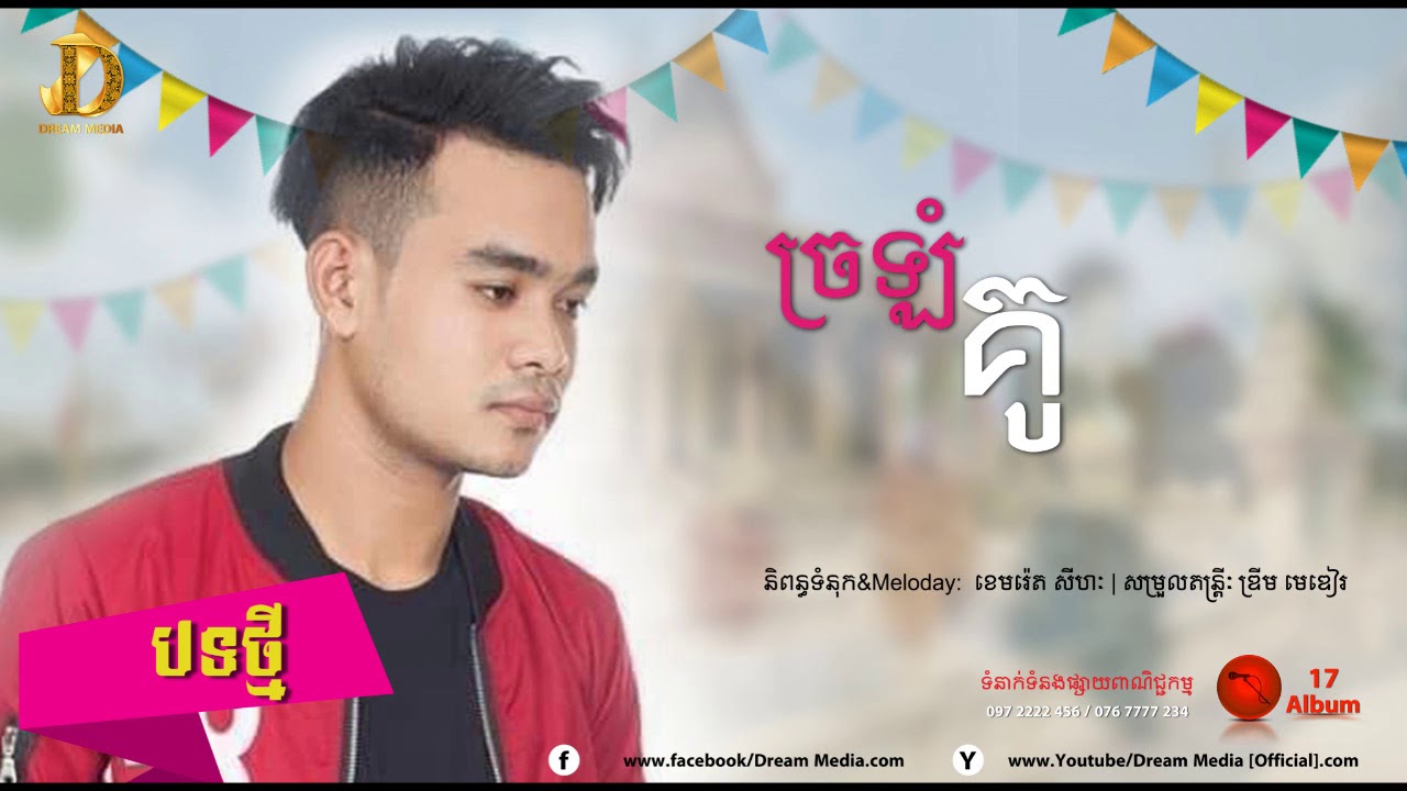 បទៈ ច្រឡំគូ - PHINA - YouTube