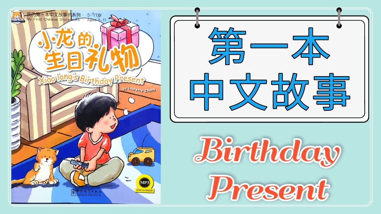 中文阅读启蒙 |中英双语 | 小龙的生日礼物 | First Chinese Story Book | English-Chinese ...