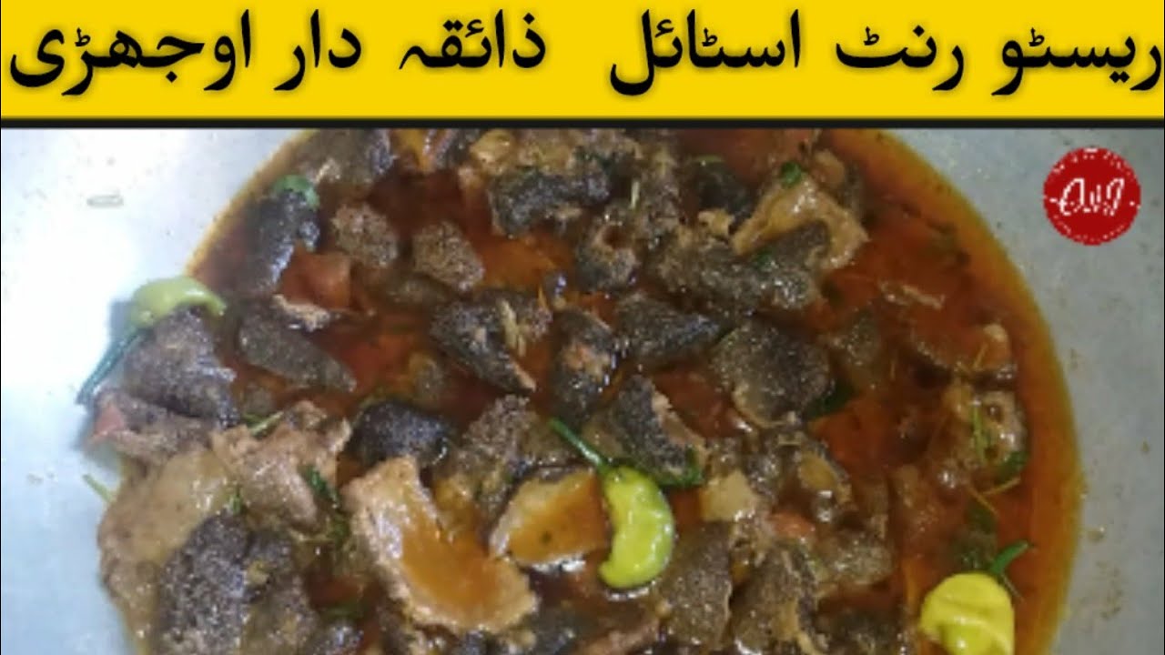 ojri recipe|restaurant style ojri |bakra eid special|mutton ojri|by ...