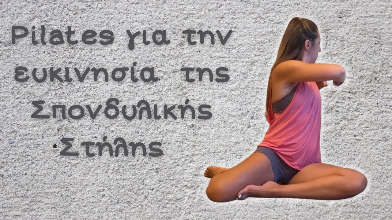 Pilates for Spine Flexibility- Ασκήσεις Pilates για την ευκινησία της ...