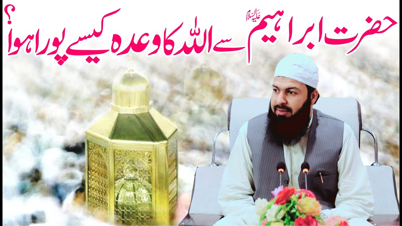 Hazrat Ibrahim Sy Allah Ka Wada Kaisy Pora Howa ? | Mufti Abdul Wahid ...