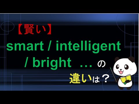 【賢い】smart intelligent bright clever wiseの違いは？ - YouTube