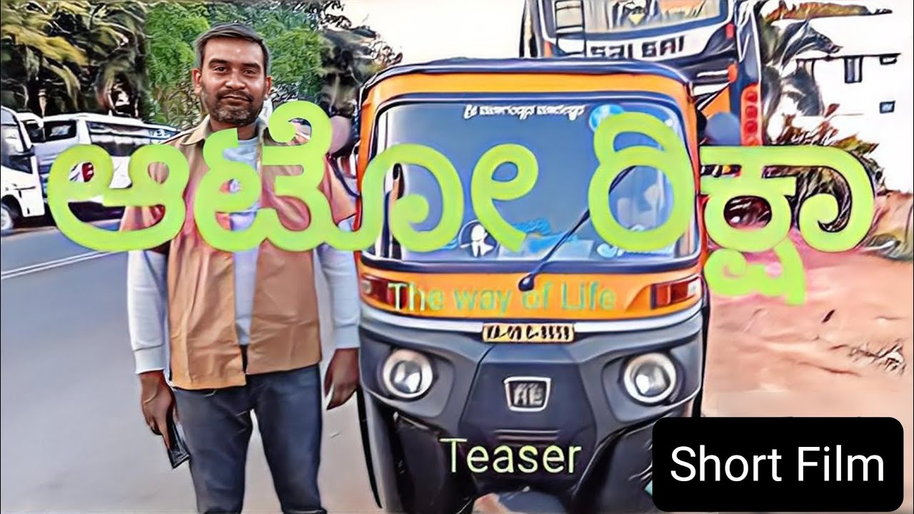 AUTO RIKSHA | KANNADA SHORT FILM | TEASER | - YouTube
