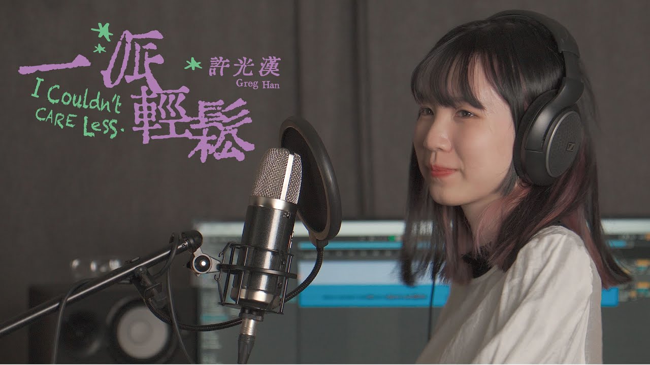 【安柏翻唱】許光漢 Greg Han《一派輕鬆 I Couldn't Care Less》 - YouTube