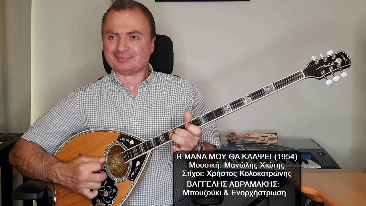 Η ΜΑΝΑ ΜΟΥ ΘΑ ΚΛΑΨΕΙ (ΚΑΖΑΝΤΖΙΔΗΣ, ΓΚΡΕΥ) ΒΑΓΓΕΛΗΣ ΑΒΡΑΜΑΚΗΣ: Μπουζούκι ...