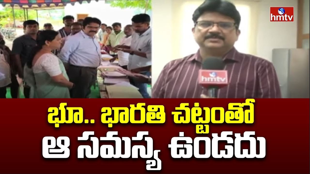 భూ.. భారతి చట్టంతో ఆ సమస్య ఉండదు | Collector Hanumantha Rao | hmtv ...