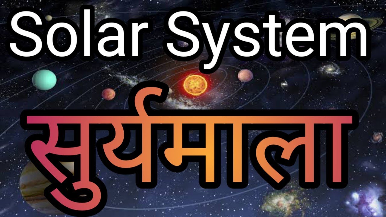Solar System in Marathi - YouTube
