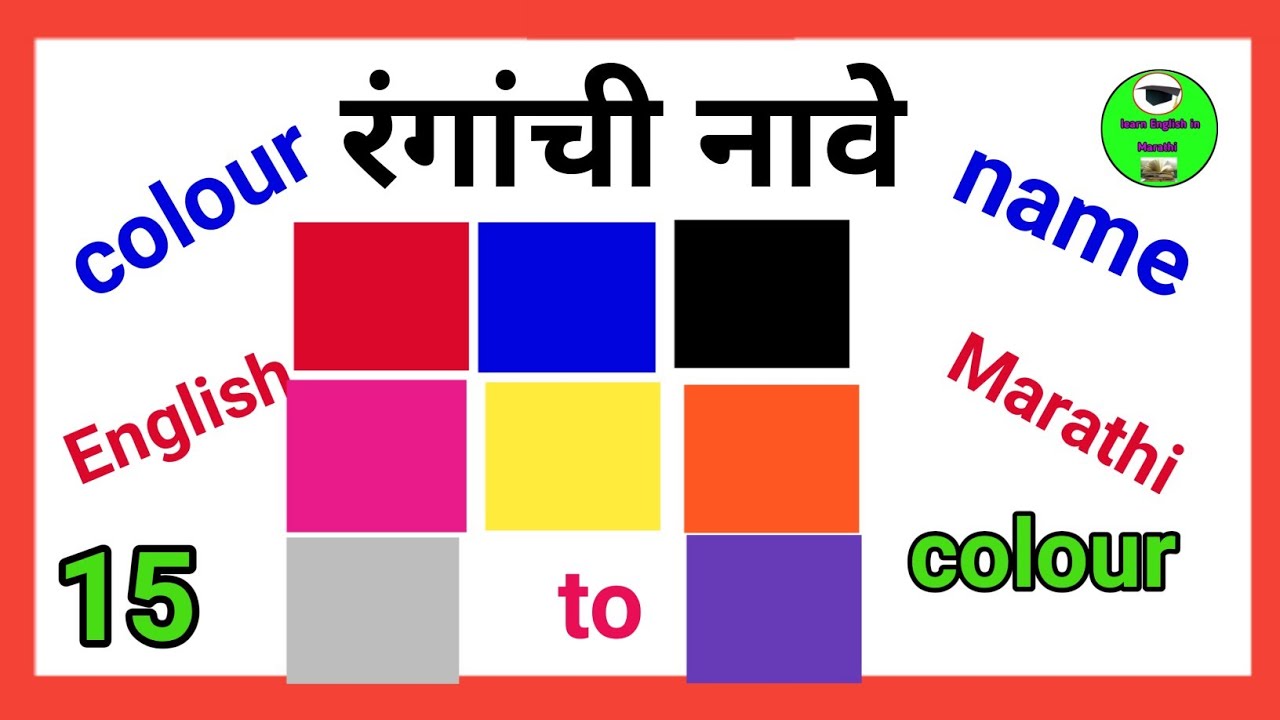 रंगांची ओळख| colour name Marathi and English | name of colour | gg ...