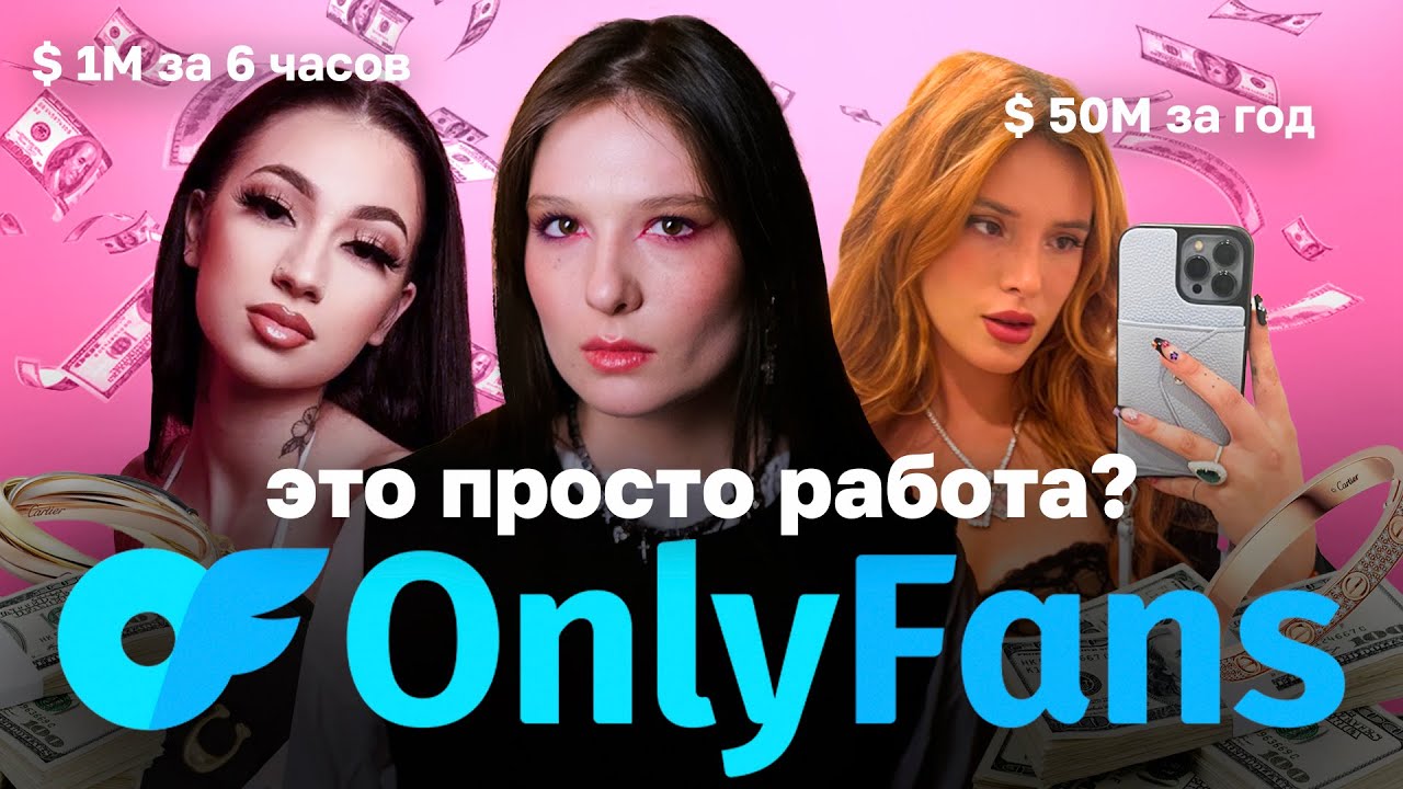 Эпидемия Онлифанс: нормализация эскорта, ношеные трусы, BopTok и ...