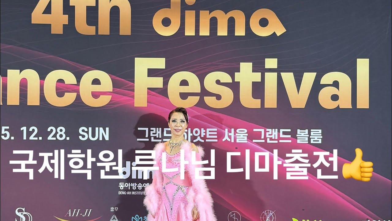 [디마댄스페스티벌 프로암출전👍]dima dance festival #프로암2종목 # 왈츠#탱고 #댄스페스티발 - YouTube