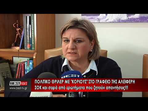 ΣΟΚ ΣΤΗ ΜΕΣΣΗΝΙΑ ΚΟΡΙΟΙ ΣΤΟ ΓΡΑΦΕΙΟ ΤΗΣ ΑΛΕΙΦΕΡΗ - YouTube