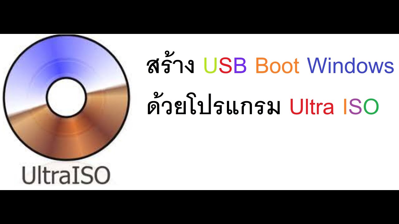 สร้าง USB Boot Windows ด้วยโปรแกรม Ultra ISO - YouTube