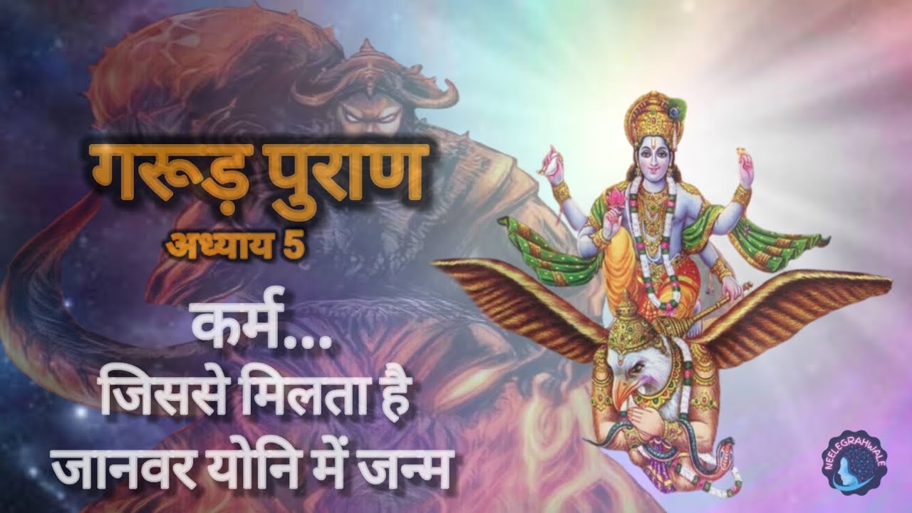 गरूड़ पुराण| अध्याय 5| Garud Puran| Garud Puran Part 5 | कर्म....जिससे ...