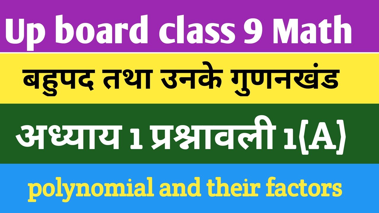 Up board class 9 (Math) || बहुपद तथा उनके गुणनखंड || प्रश्नावली 1(A) का ...