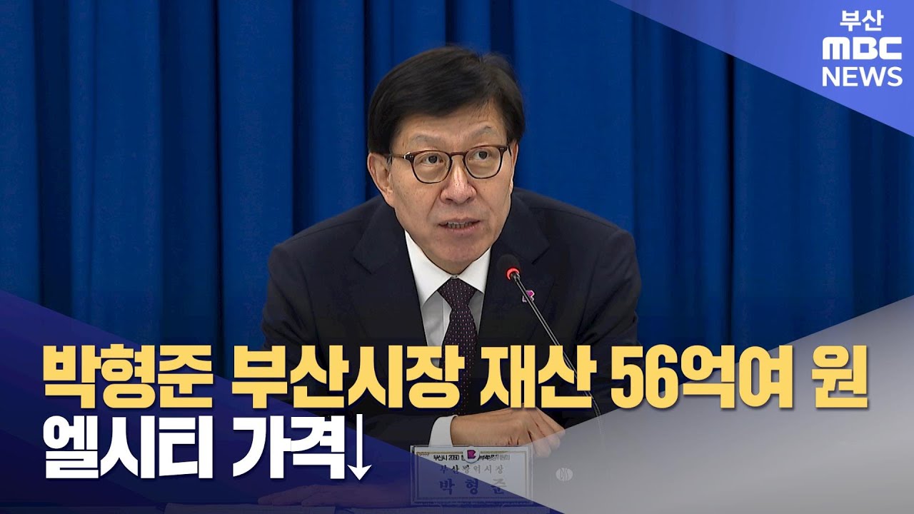 박형준 부산시장 재산 56억여 원... 엘시티 가격↓(2024-03-28,목/뉴스투데이/부산MBC) - YouTube