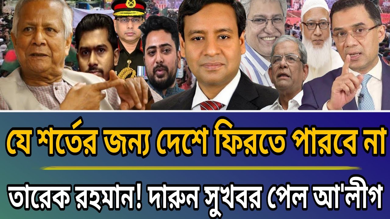 যে শর্তের জন্য দেশে ফিরতে পারবে না তারেক রহমান | দারুন সুখবর পেল আ'লীগ ...