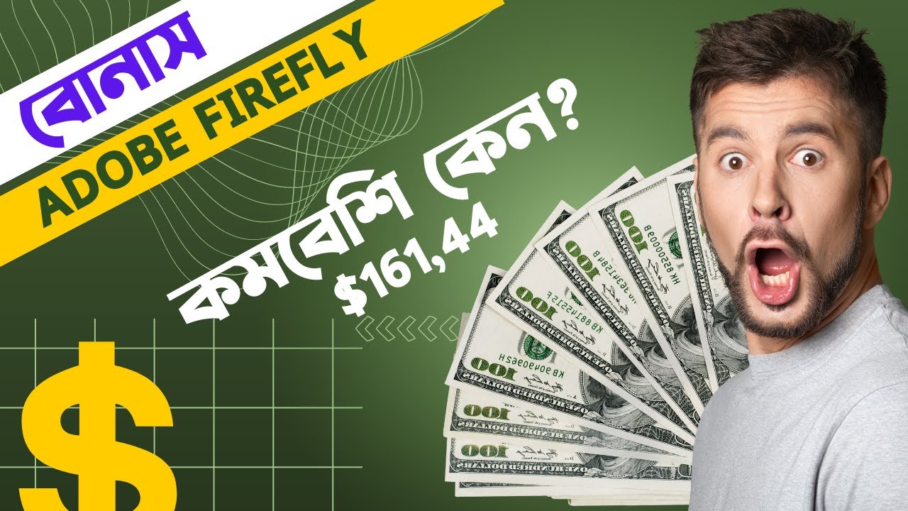 এডোবি বোনাস কমবেশি কেন? Adobe Firefly Bonus কিভাবে বাড়াবেন? আবার কবে ...