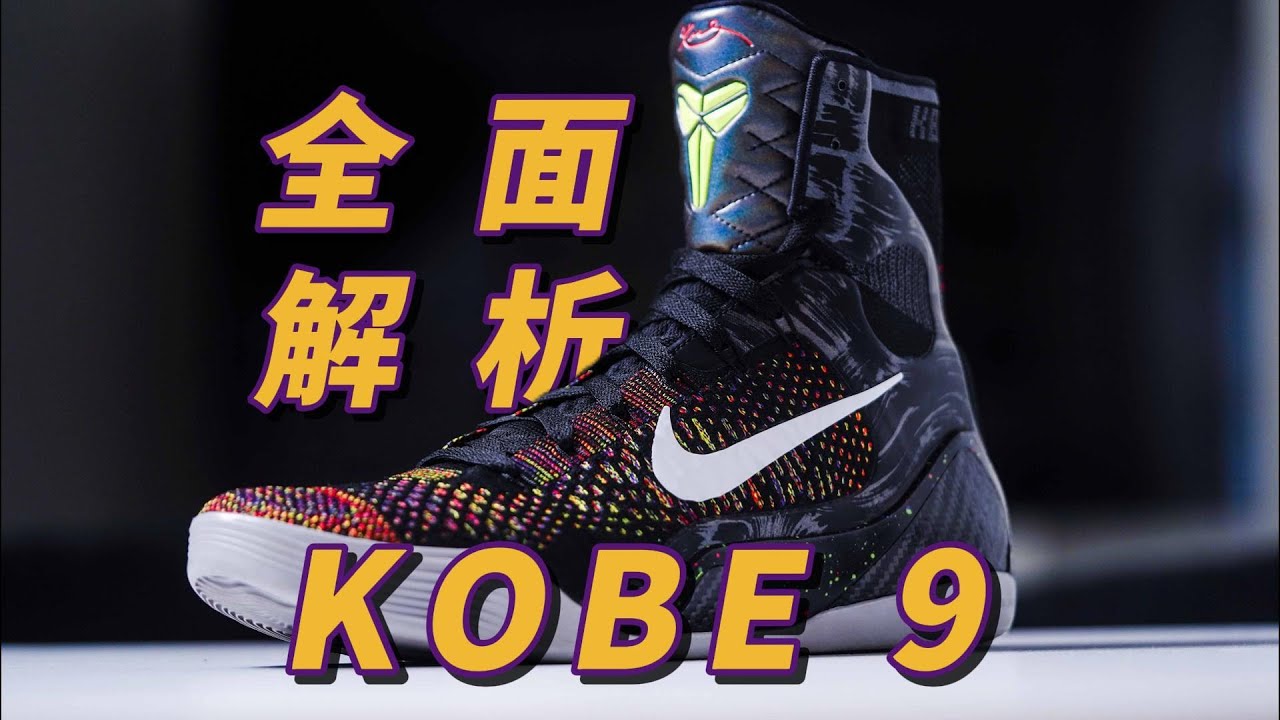 一条视频带你深度了解Nike Kobe 9！24年复刻买前必看指南！ - YouTube