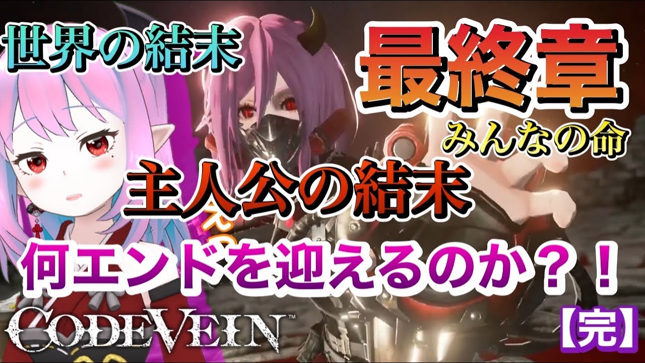 【コードヴェイン】#5 棺の塔！ハンターとも意気投合！残るは貴様だミドウ！！【CODE VEIN】【てーたん】Vtuber - YouTube