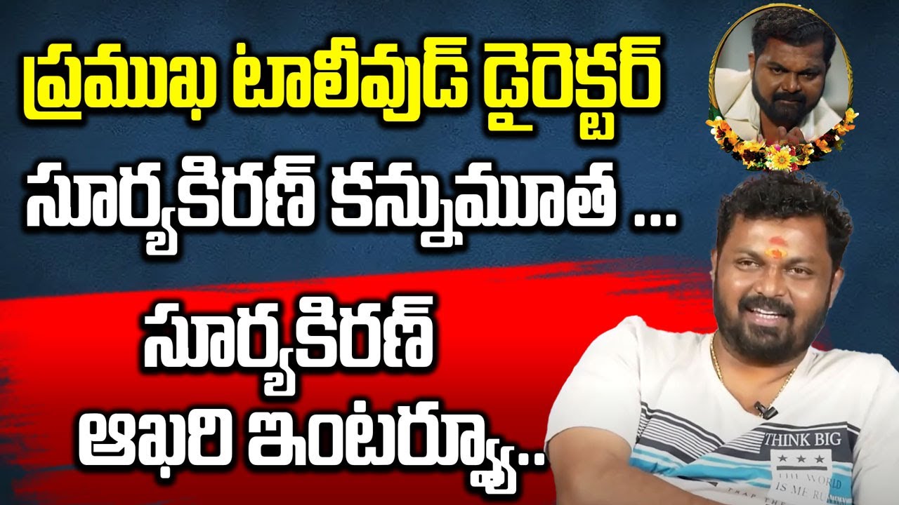 Director Surya Kiran Last Interview | Kalyani | SumanTV Prime - YouTube