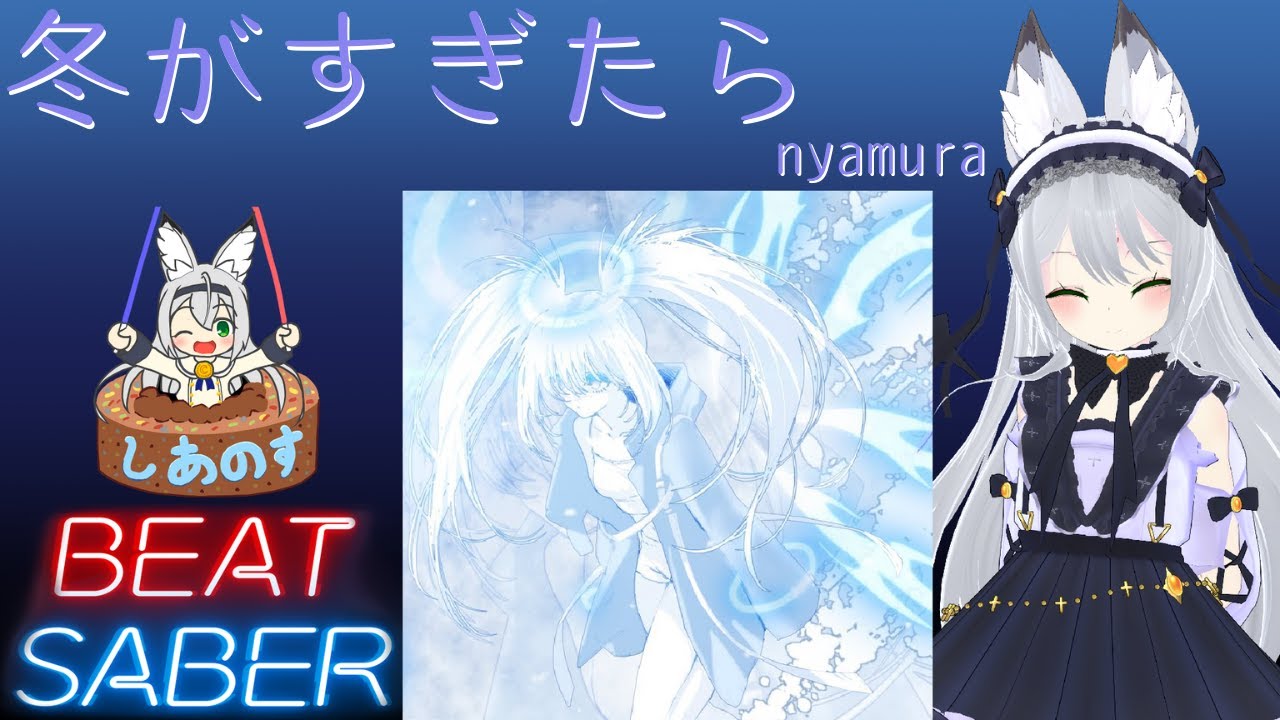 【BEAT SABER】冬がすぎたら - nyamura - (Normal譜面) - YouTube