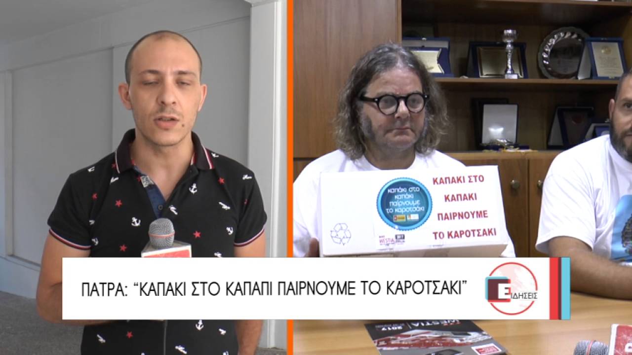 ΚΑΠΑΚΙ ΣΤΟ ΚΑΠΑΚΙ ΠΑΙΡΝΟΥΜΕ ΤΟ ΚΑΡΟΤΣΑΚΙ - YouTube