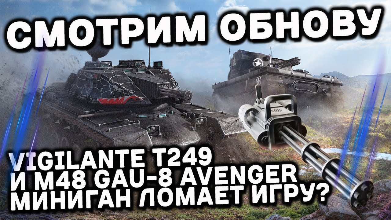 Vigilante T249 и M48 GAU-8 Avenger Wot Console - World of Tanks Modern ...