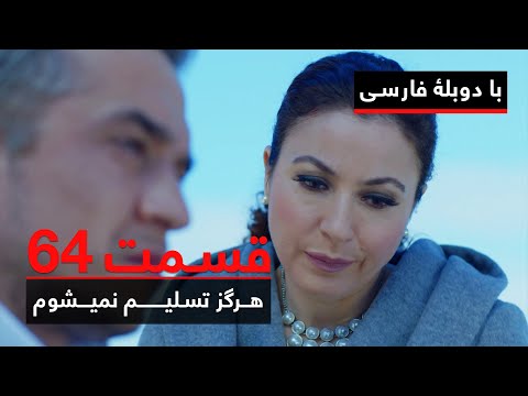 سریال ترکی هرگز تسلیم نمیشوم با دوبلۀ فارسی - قسمت ۶۴ | Never Let Go Series ᴴᴰ (in Persian) - EP 64