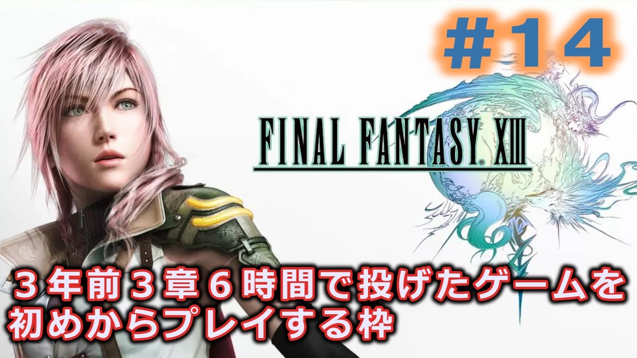 【ネタバレあり】ラスボス倒して最終回#14【FF13】 - YouTube