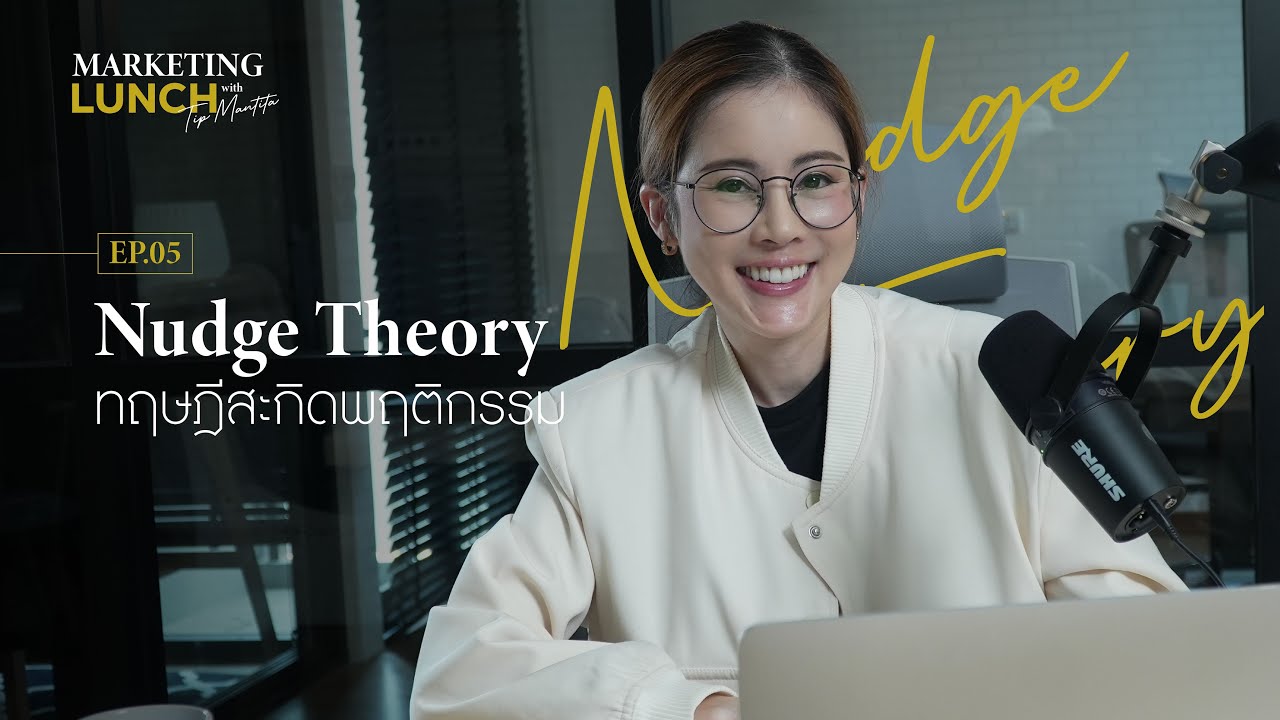 ทำไมบางครั้งเรา มักตัดสินใจด้วยอารมณ์ มารู้จัก Nudge Theory l Marketing Lunch with Tip Mantita ...