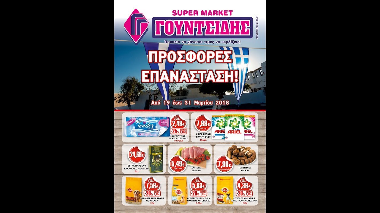 ΓΟΥΝΤΣΙΔΗΣ: 19-31.03.2018 ΦΥΛΛΑΔΙΟ ΠΡΟΣΦΟΡΩΝ - YouTube